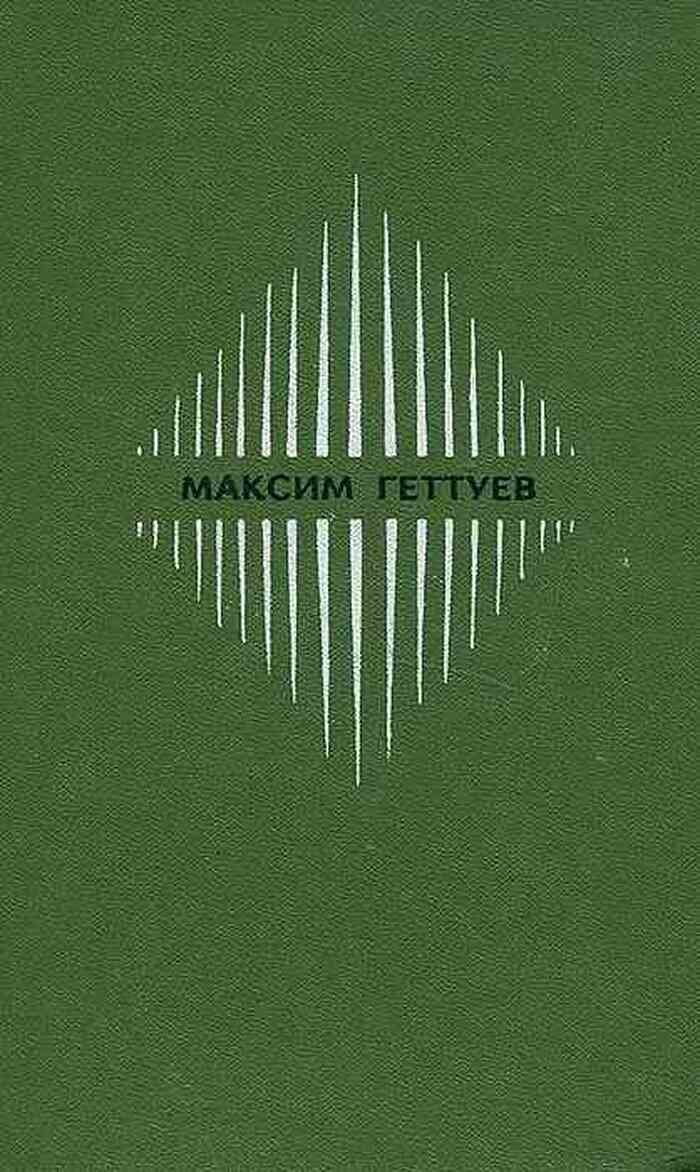 Максим Геттуев. Избранное