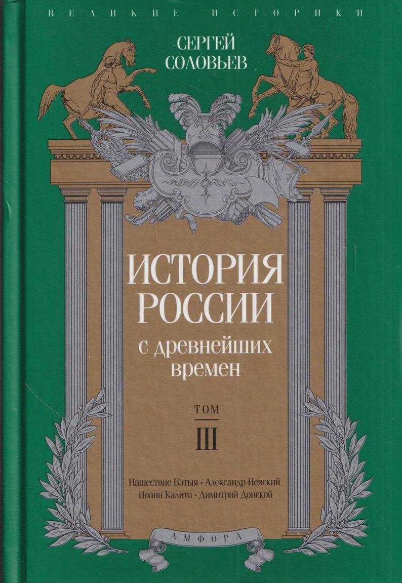 История России с древнейших времен. Том 3
