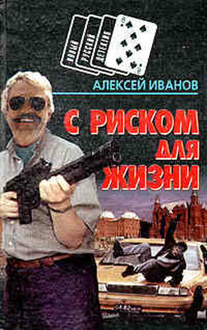 С риском для жизни
