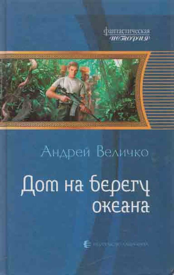 Дом на берегу океана