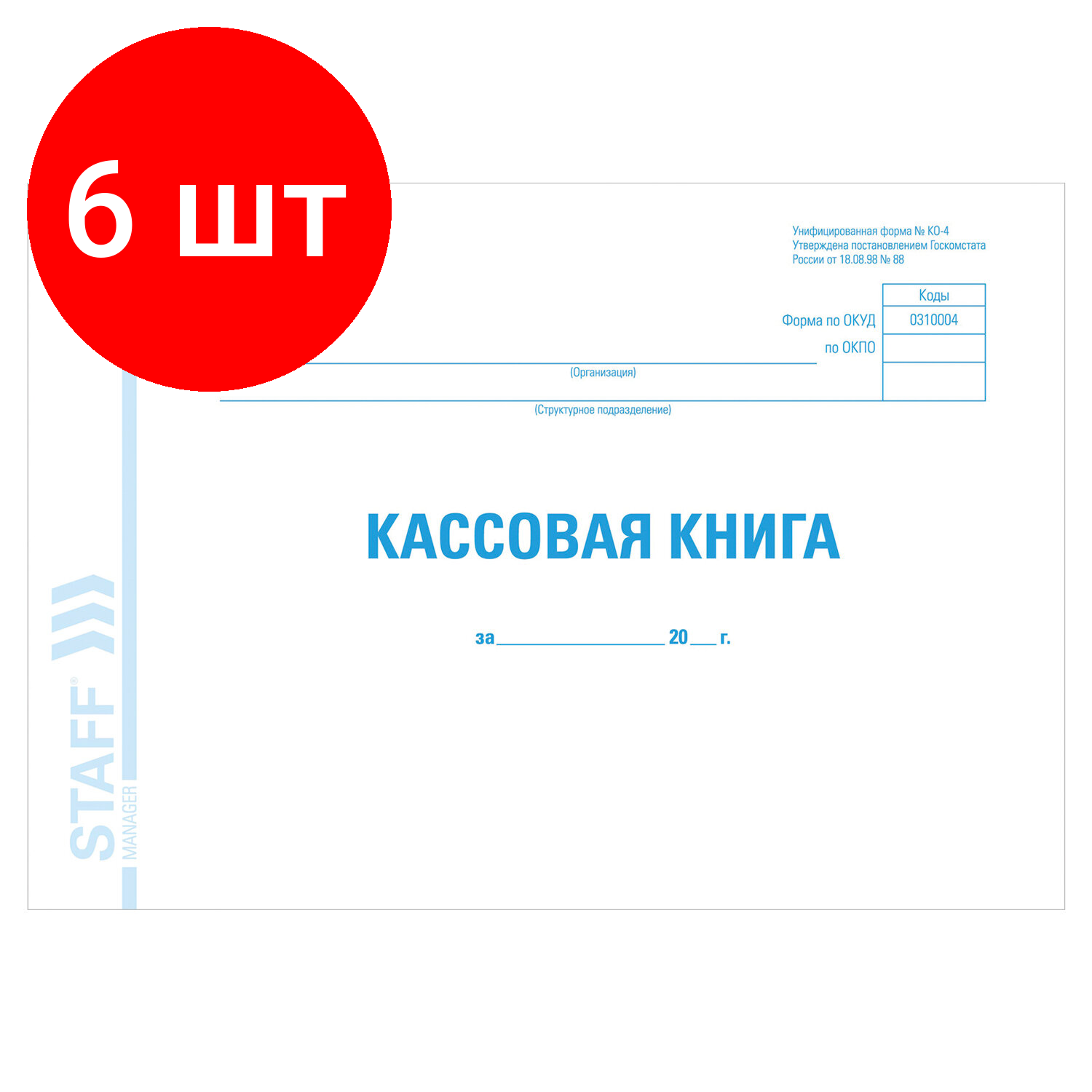 Комплект 6 шт, Кассовая книга форма КО-4, 48 л, картон, блок офсет, альбомная, А4 (203х285 мм), STAFF, 130078