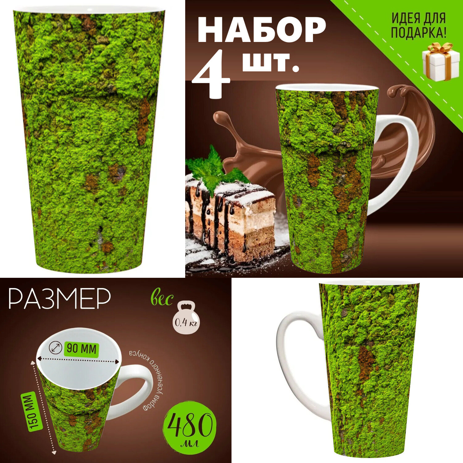 4 шт. Набор кружек с принтом "Текстура стены, покрытой мхом" 500 мл.