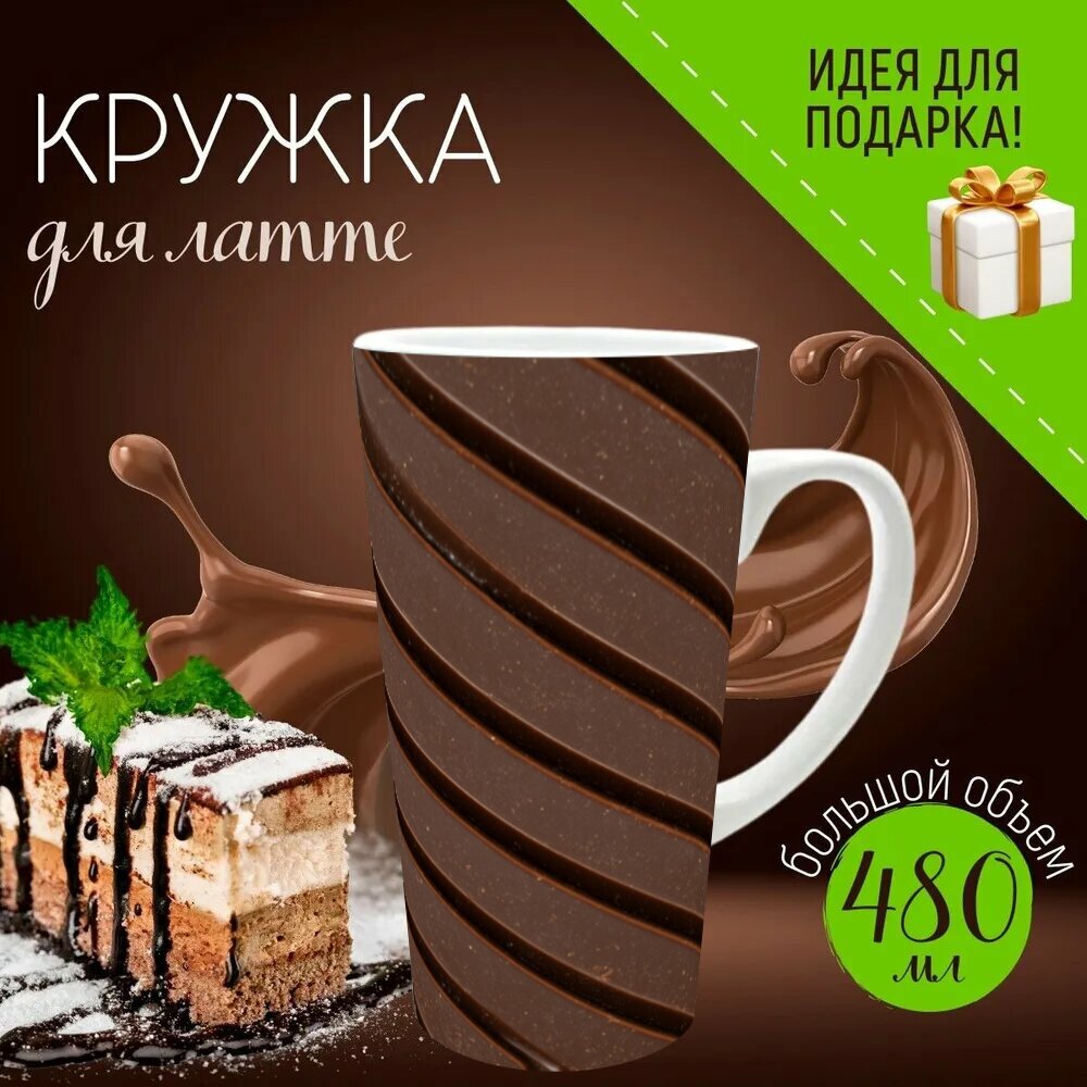 Кружка латте керамическая большая для чая и кофе с прикольным принтом "Текстура темного шоколада" 500 мл.