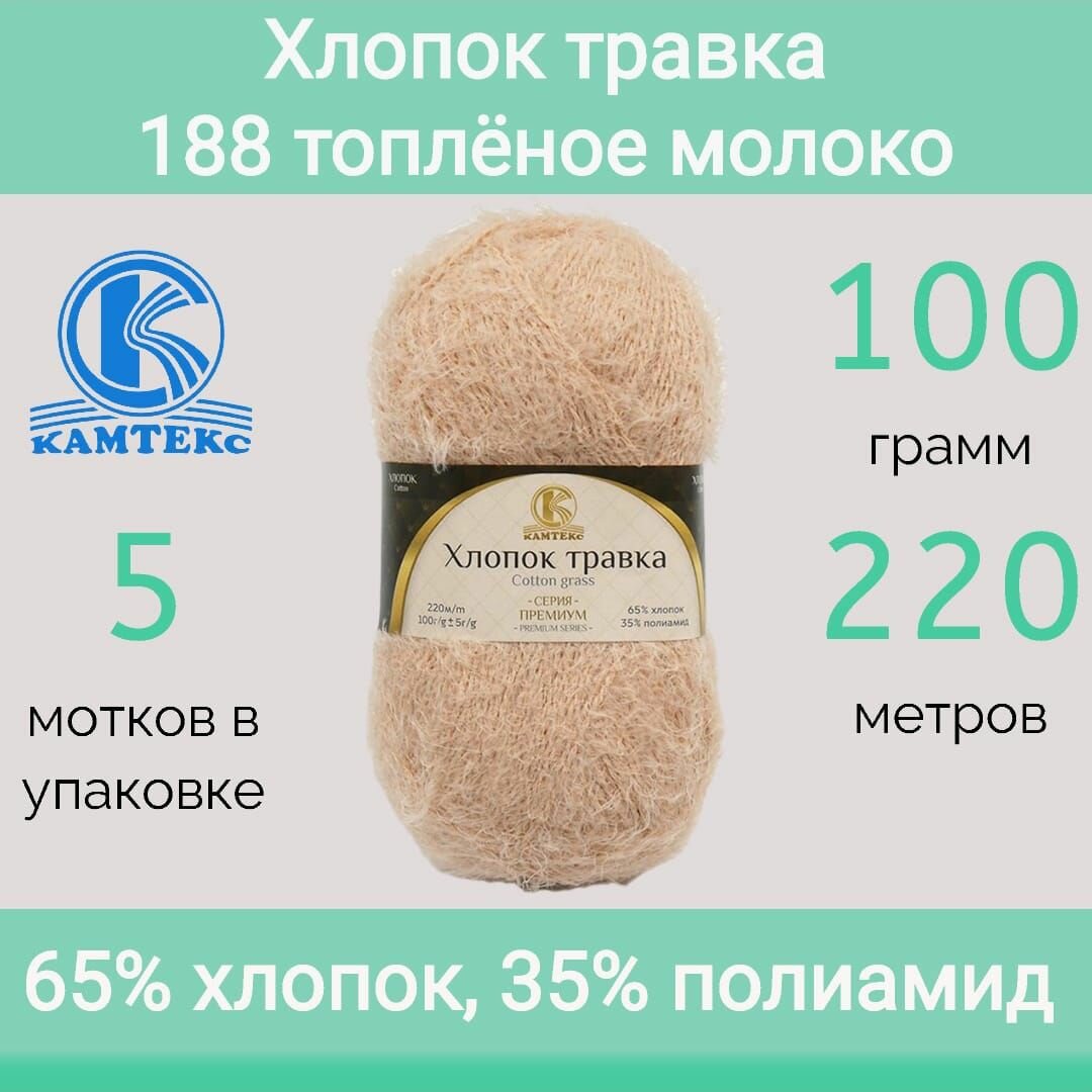 Пряжа Камтекс Хлопок травка 188 топленое молоко (100г/220м, упаковка 5 мотков)