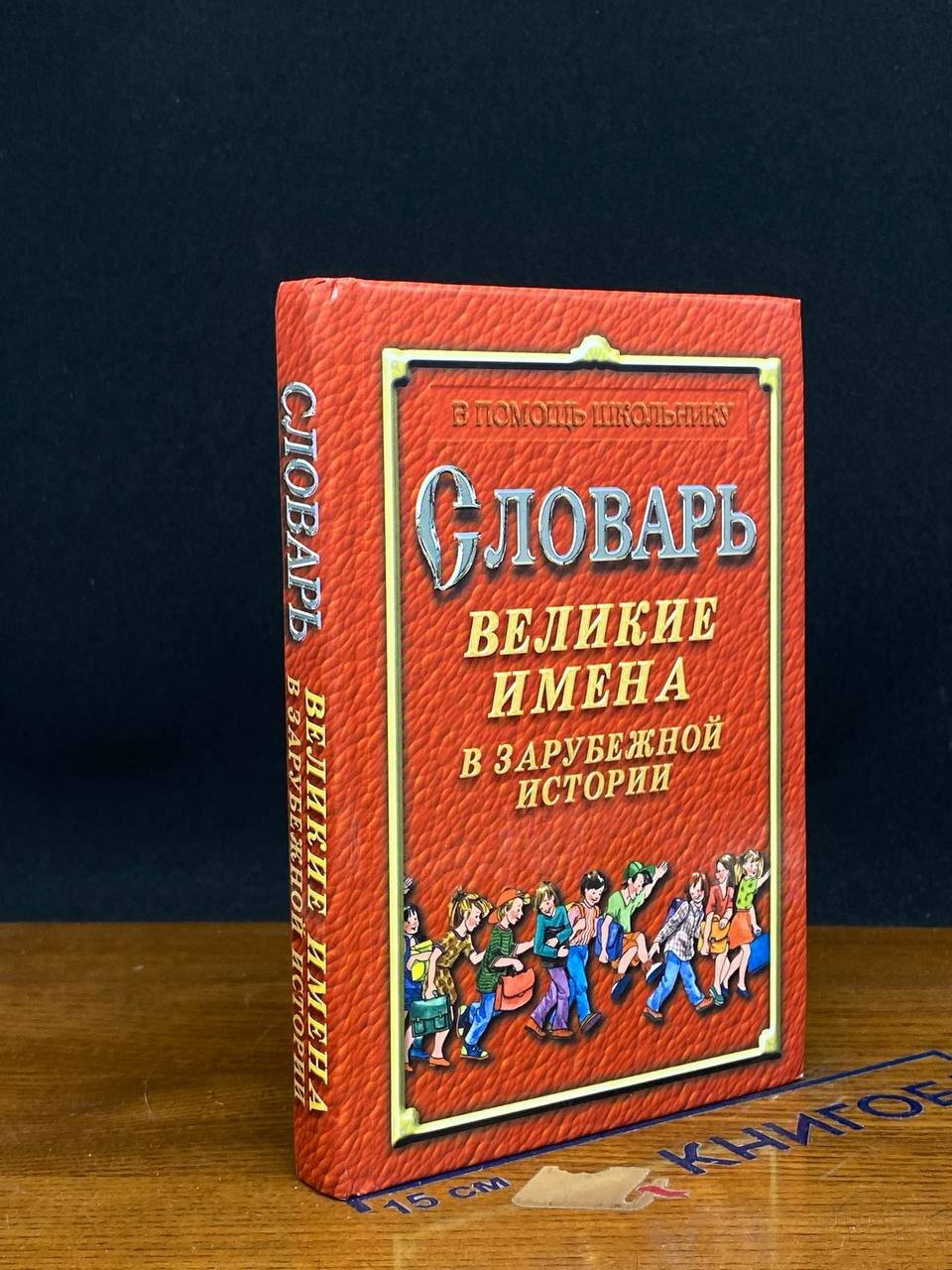 Книга. Словарь. Великие имена в зарубежной истории 2001 (2042296687433)