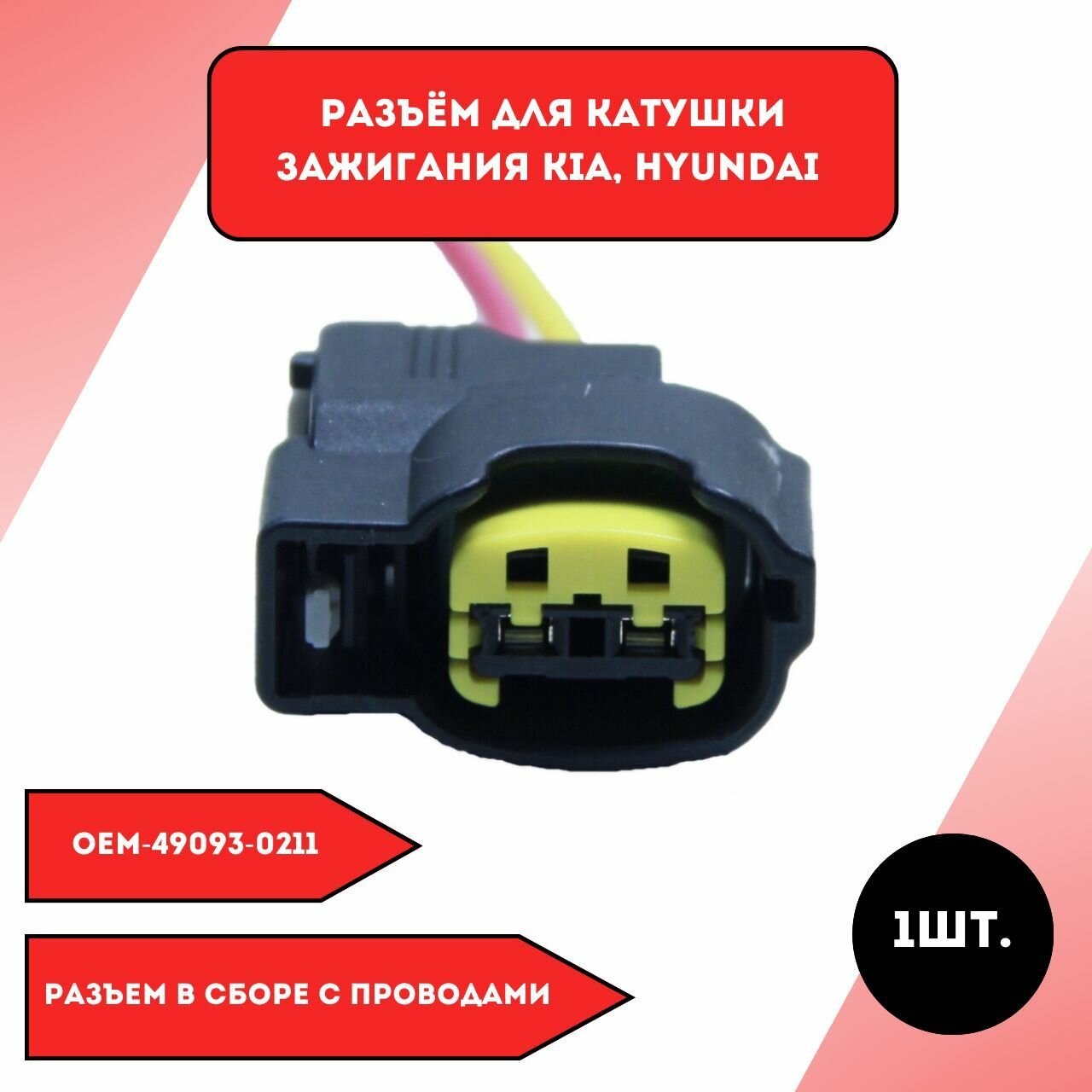 Разъем для катушки зажигания KIA/Hyundai