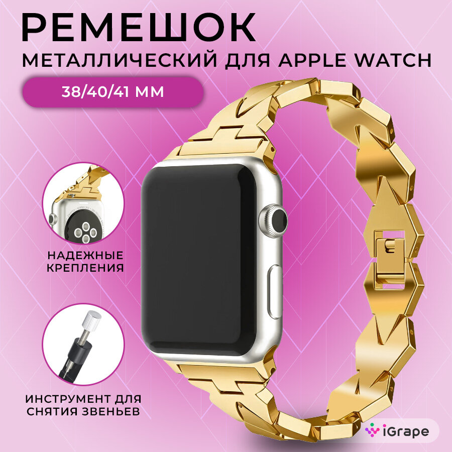 Металлический ремешок ромбовидное плетение для Apple Watch 38/40/41 мм, iGrape (Золотой)