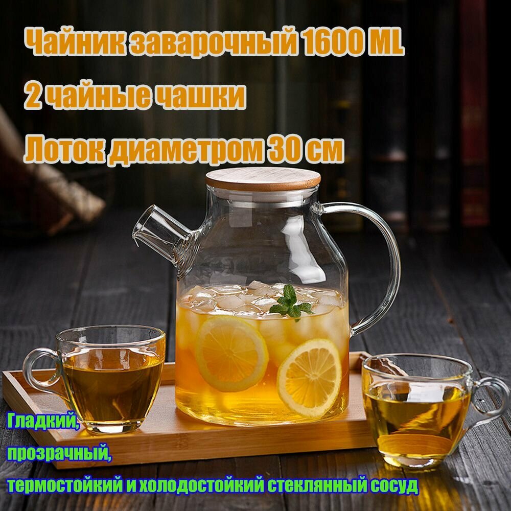 Чайник заварочный(1600ML+2 чайные чашки+30CM поднос)