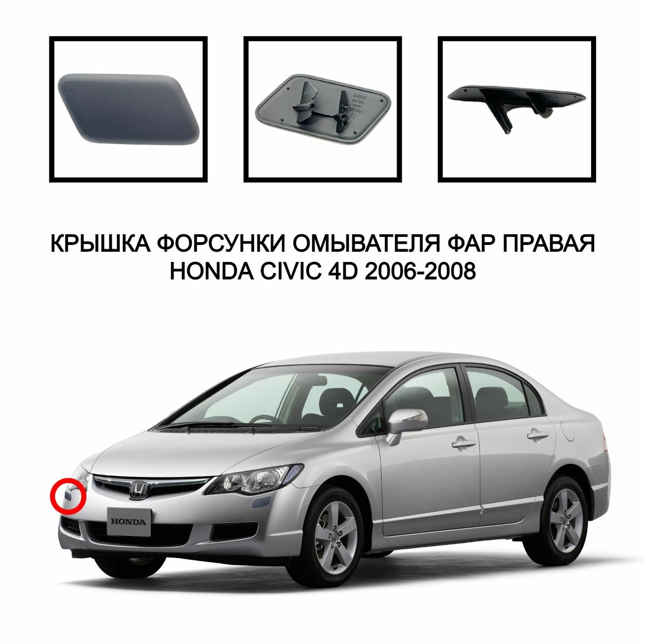 Крышка форсунки омывателя фар правая Honda Civic 4D 2006-2008 76882SNBS01