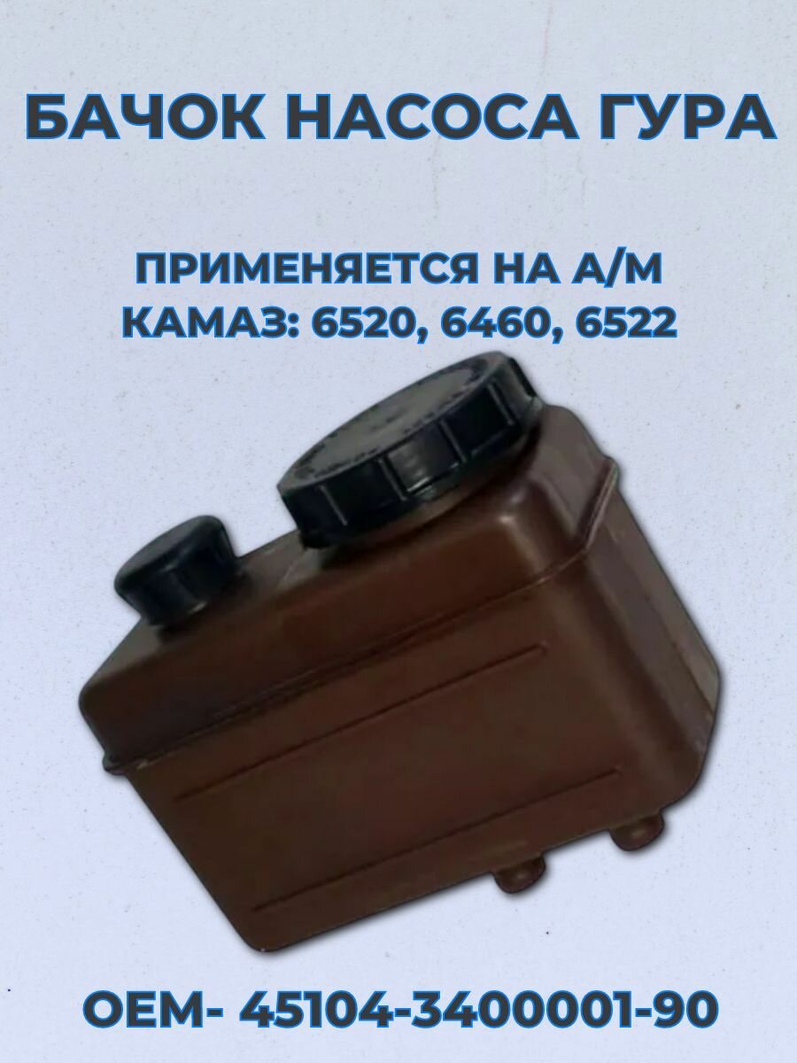 Бачок насоса ГУРа (без фильтра) а/м КАМАЗ / Москва