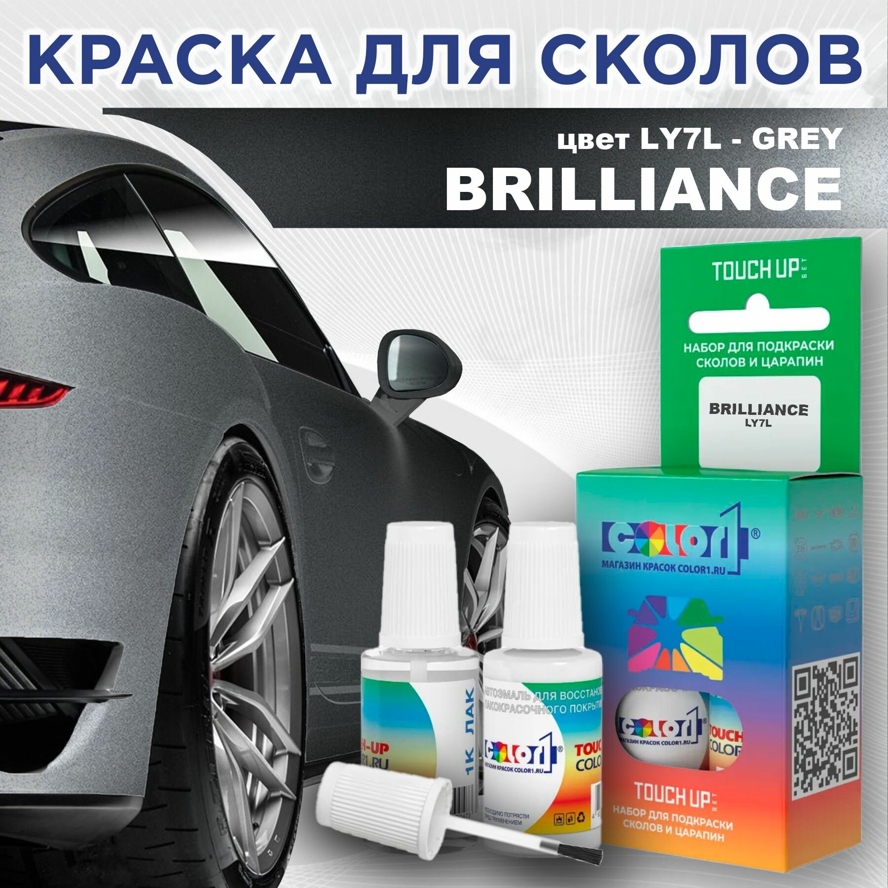 Краска для сколов во флаконе с кисточкой COLOR1 для BRILLIANCE - GREY, цвет LY7L