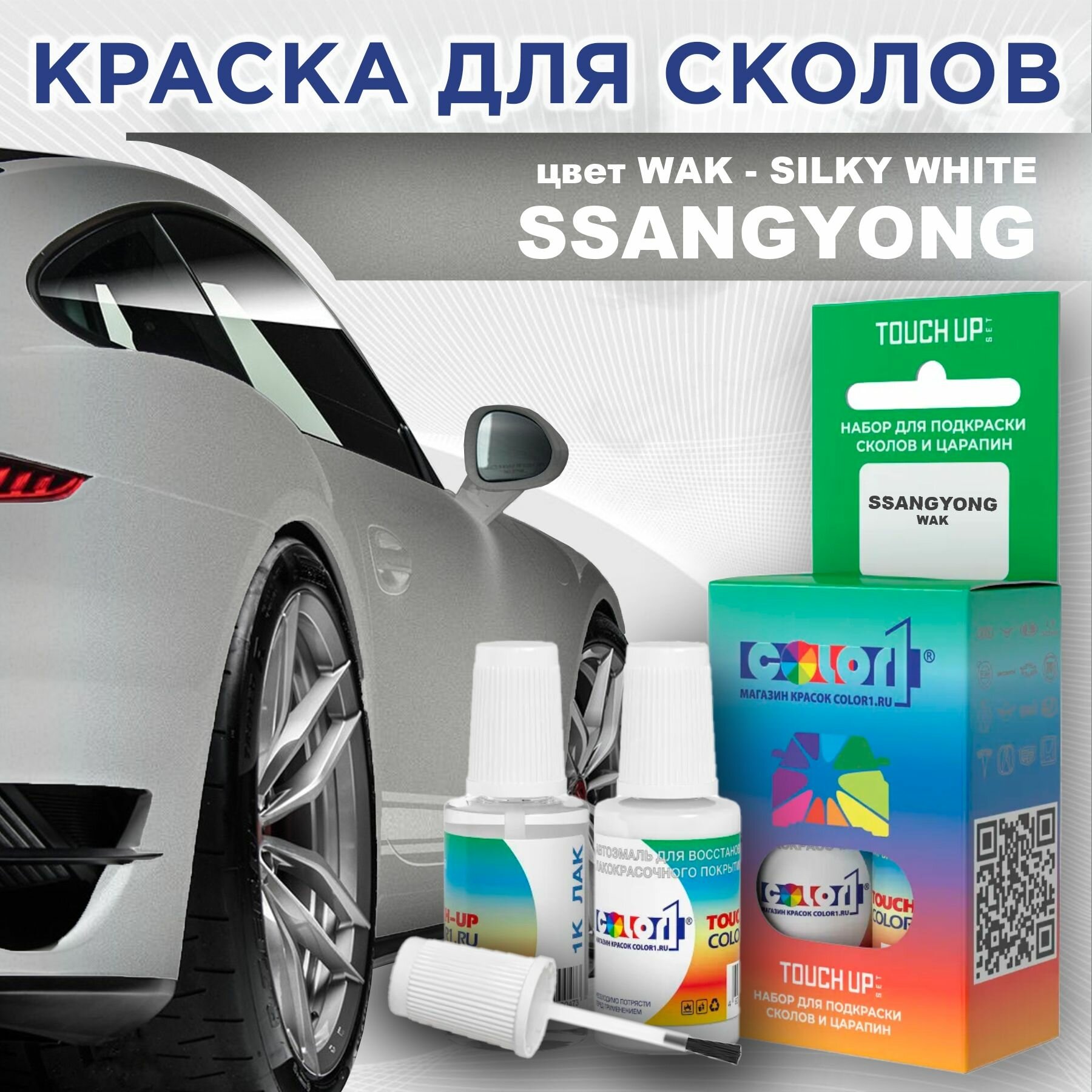 Краска для сколов во флаконе с кисточкой COLOR1 для SSANGYONG - SILKY WHITE, цвет WAK