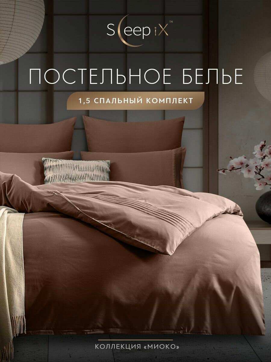 SleepIX Комплект постельного белья Полуторный "Миоко" 145х205-1/160х220-1/50х70-2/70х70-2 сатин, бамбуковое волокно, хлопок, коричневый