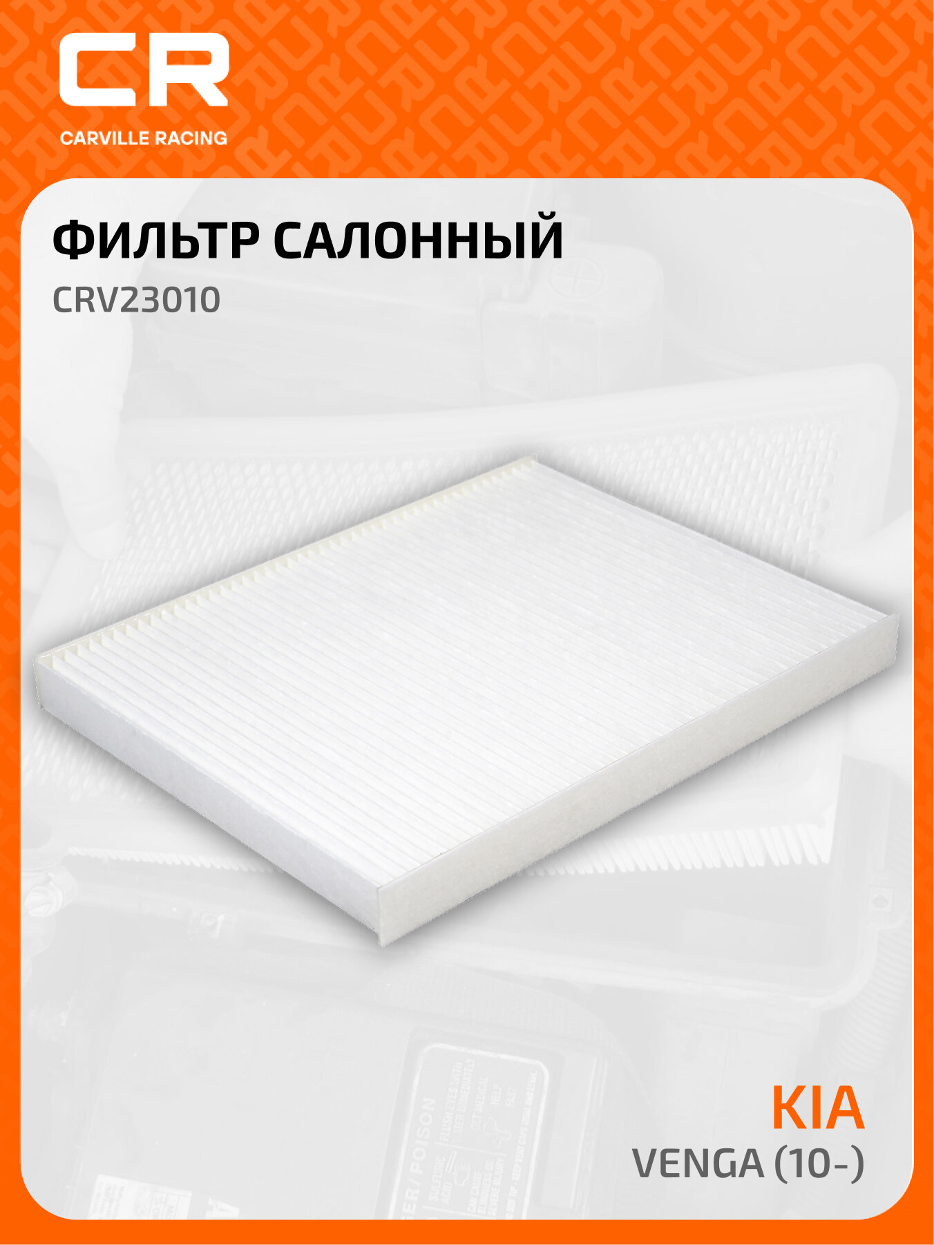 Фильтр салонный для автомобилей HYUNDAI, KIA VENGA CRV23010