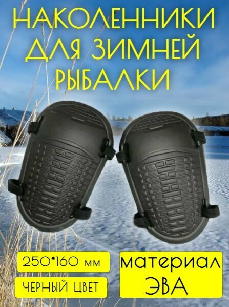 Наколенники ЭВА для зимы универсальные.