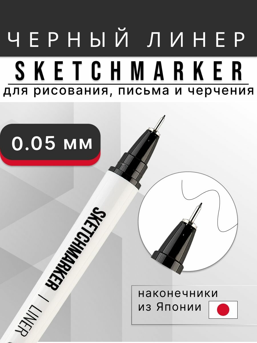 Черный линер для рисования SKETCHMARKER капиллярная ручка 0.05 мм