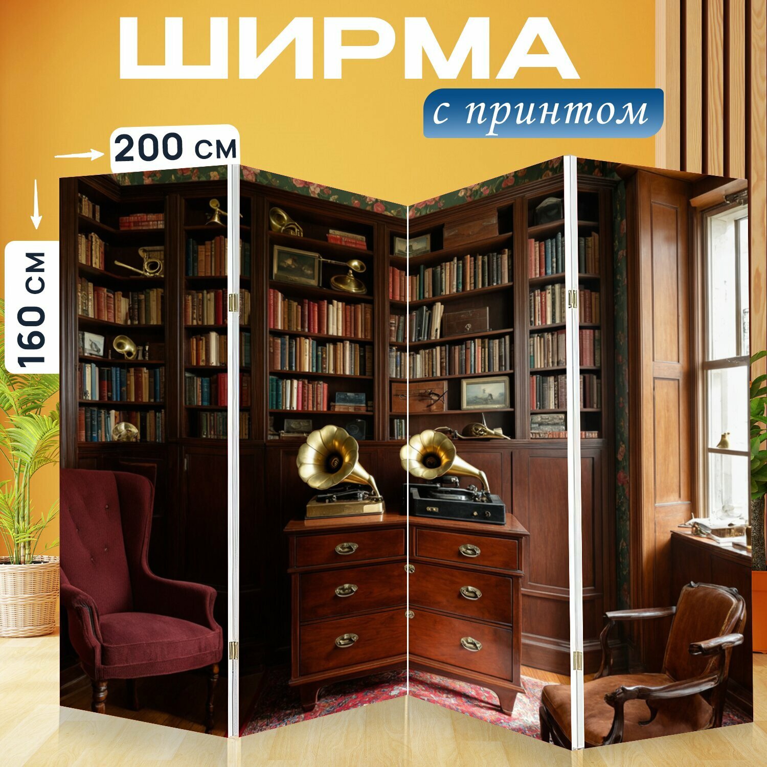 Ширма "Винтаж показывают уютный старинный кабинет с мебелью из темного дерева и книгами, расположенными на полках." перегородка для зонирования комнаты с принтом 200x160 см. на холсте