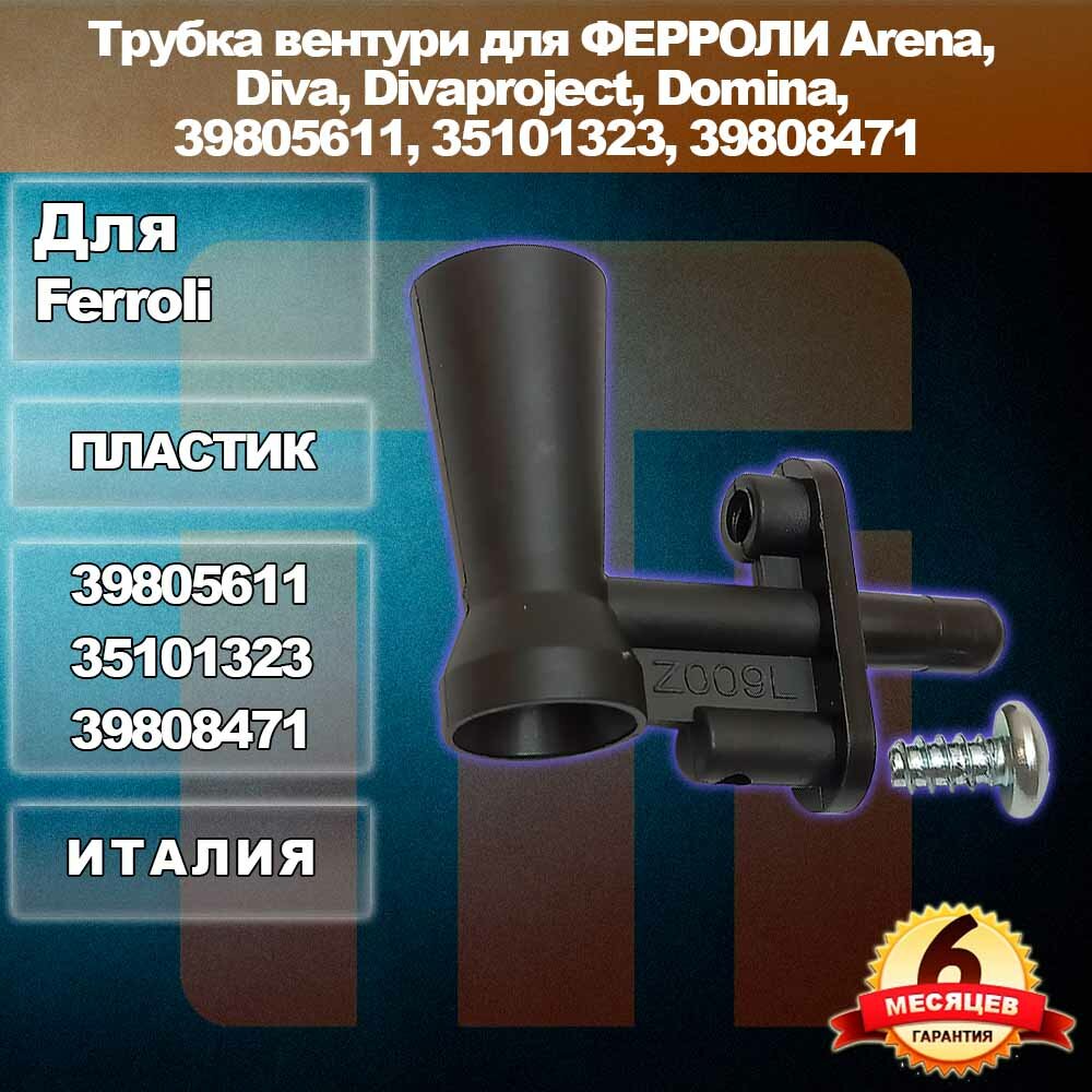 Трубка вентури для FERROLI Arena, Diva, Divaproject, Domina, 39805611‬, ‪35101323‬, ‪39808471‬