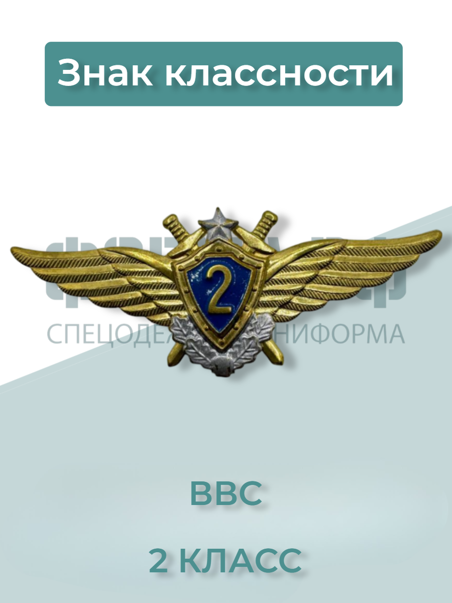 Знак классности ВВС 2 класс