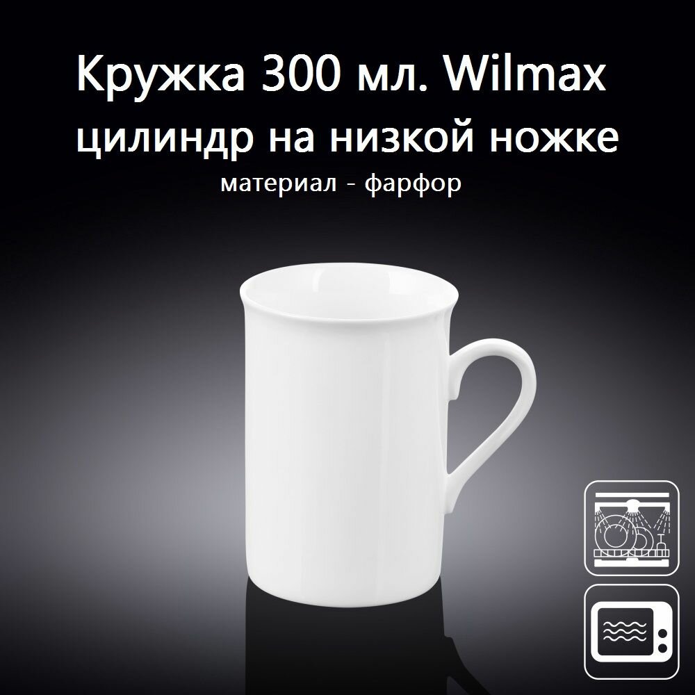 Кружка цилиндр на низкой ножке 300 мл. (фарфор). Wilmax