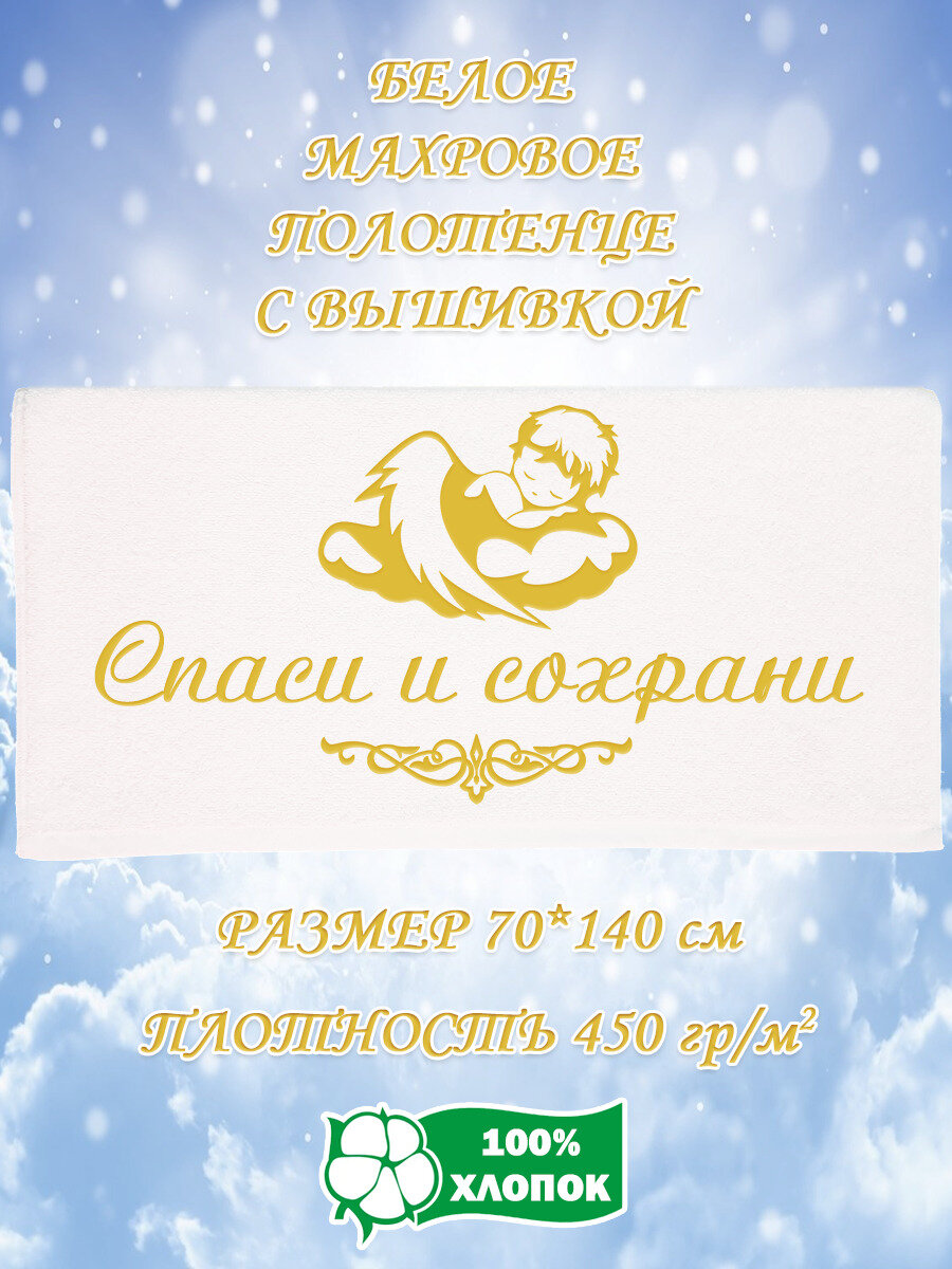 Полотенце банное, махровое, крестильное, с вышивкой Спаси и сохрани 70х140 см