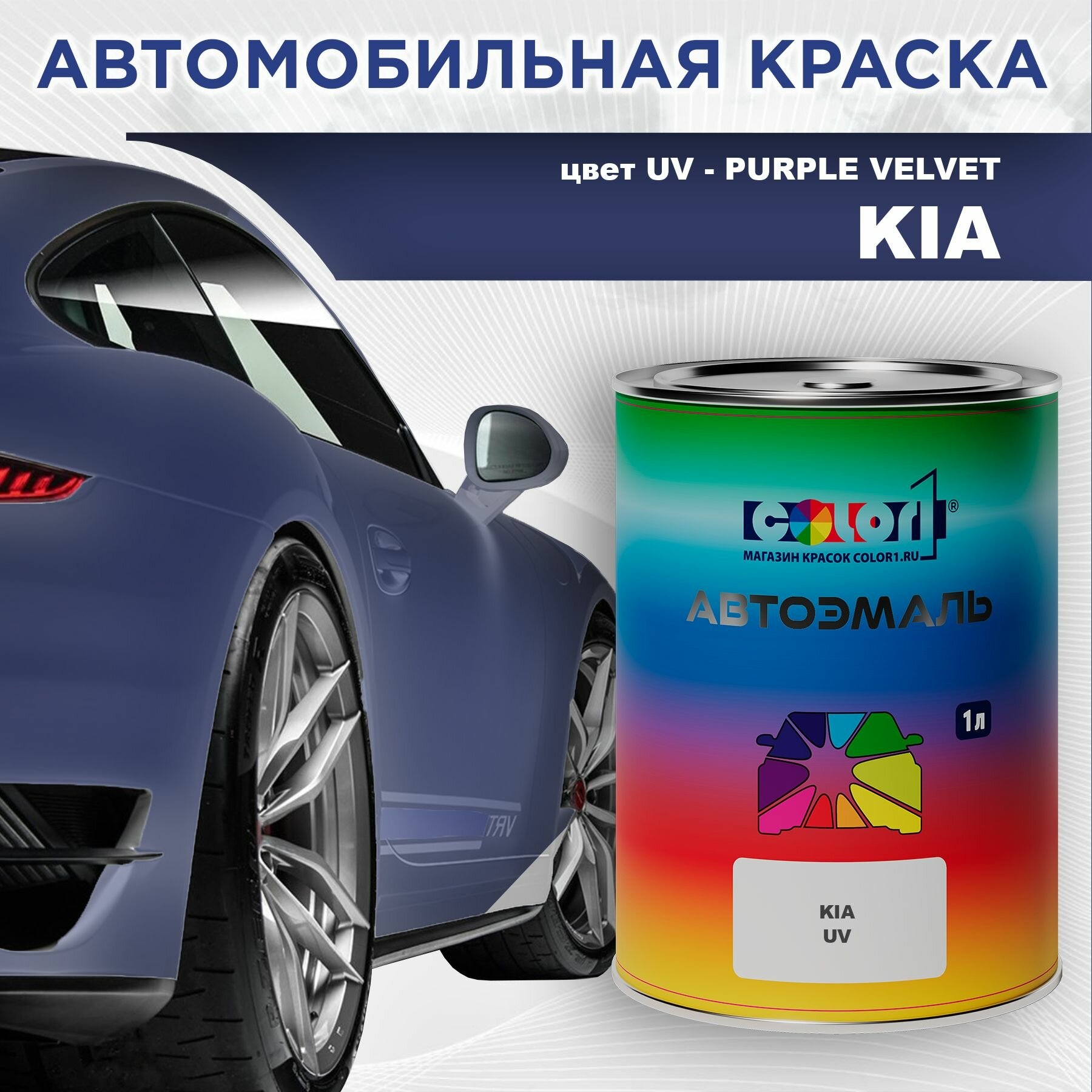 Автомобильная краска COLOR1 для KIA - PURPLE VELVET, цвет UV