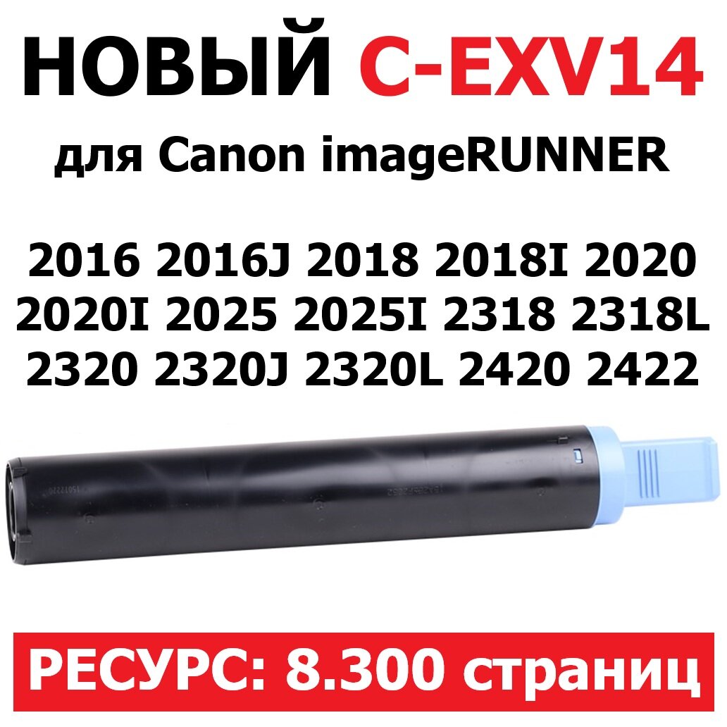 Тонер-картридж C-EXV14 для Canon imageRUNNER 2016 2016J 2018 2018I 2020 2020I 2025 2025I 2318 2318L 2320 2320J 2320L 2420 2422 (8300 стр.) - Uniton