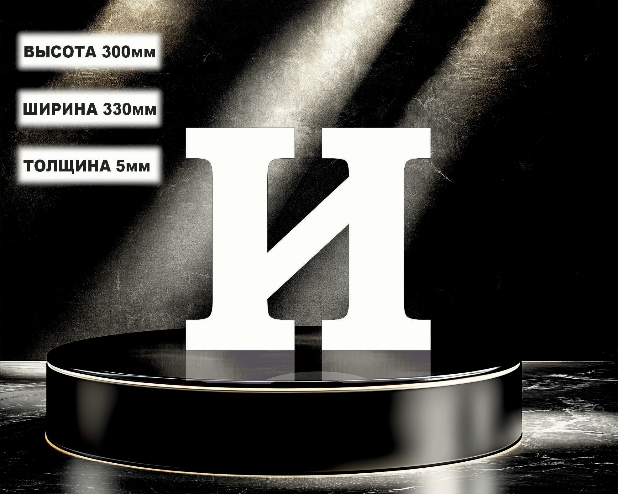 Буква И