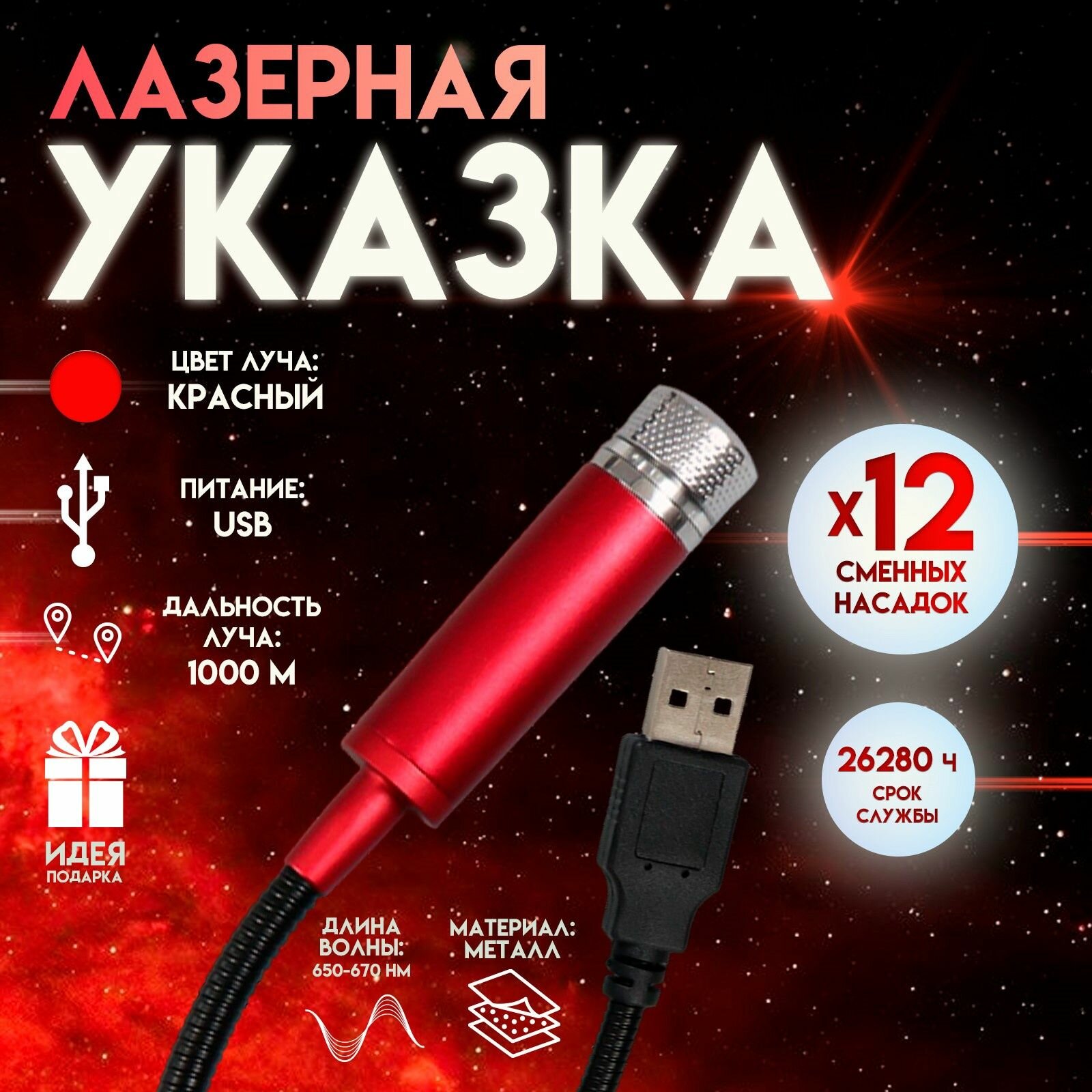 Лазерная указка с насадками: 12 + 1, от USB, 10х14.5 см