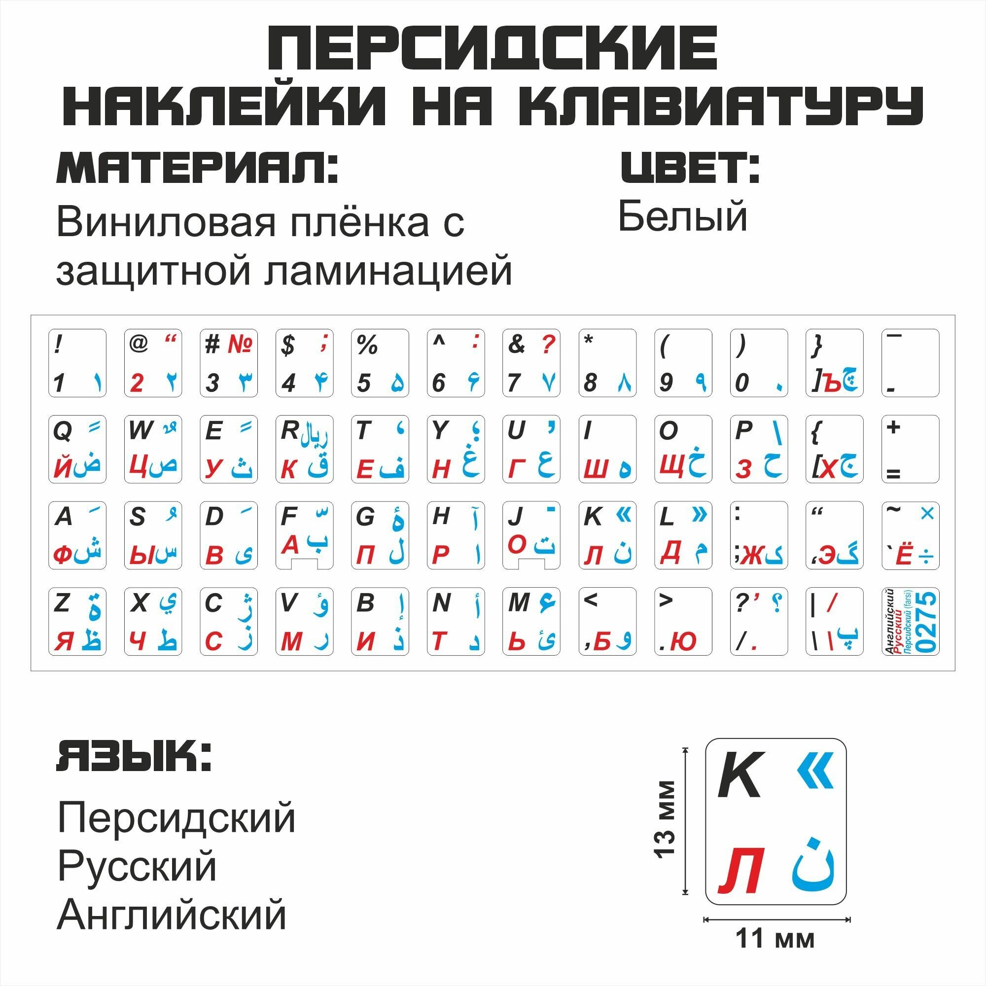 Персидскиe, английские, русские буквы на клавиатуру, Фарси (Farsi) символы, наклейки букв 11x13 мм.