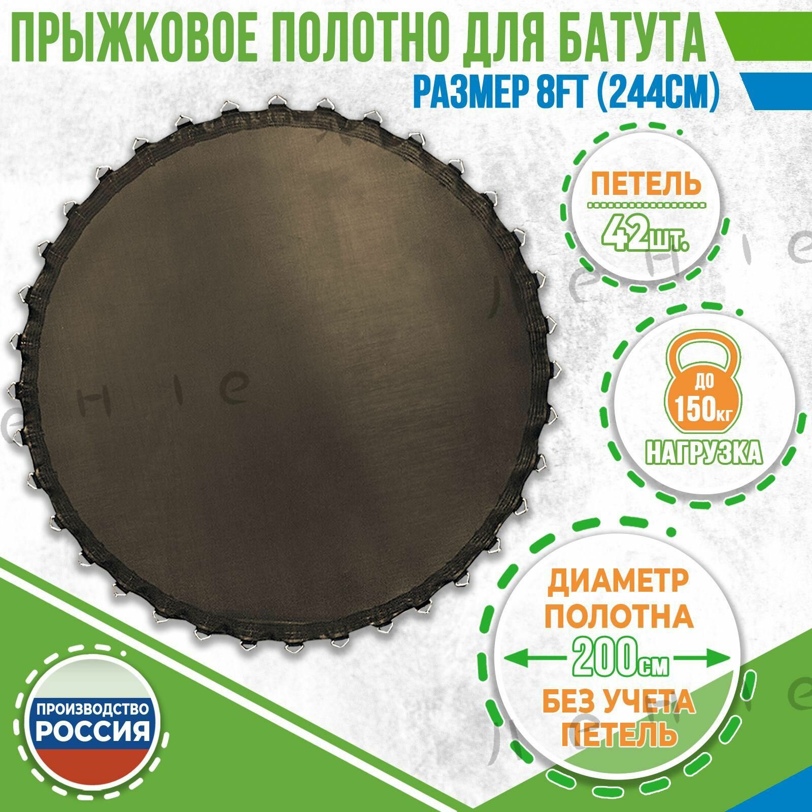 Прыжковое полотно круглое диаметр 200 см, 42 петли для батута 8 футов (244 см по каркасу)-619-xtr