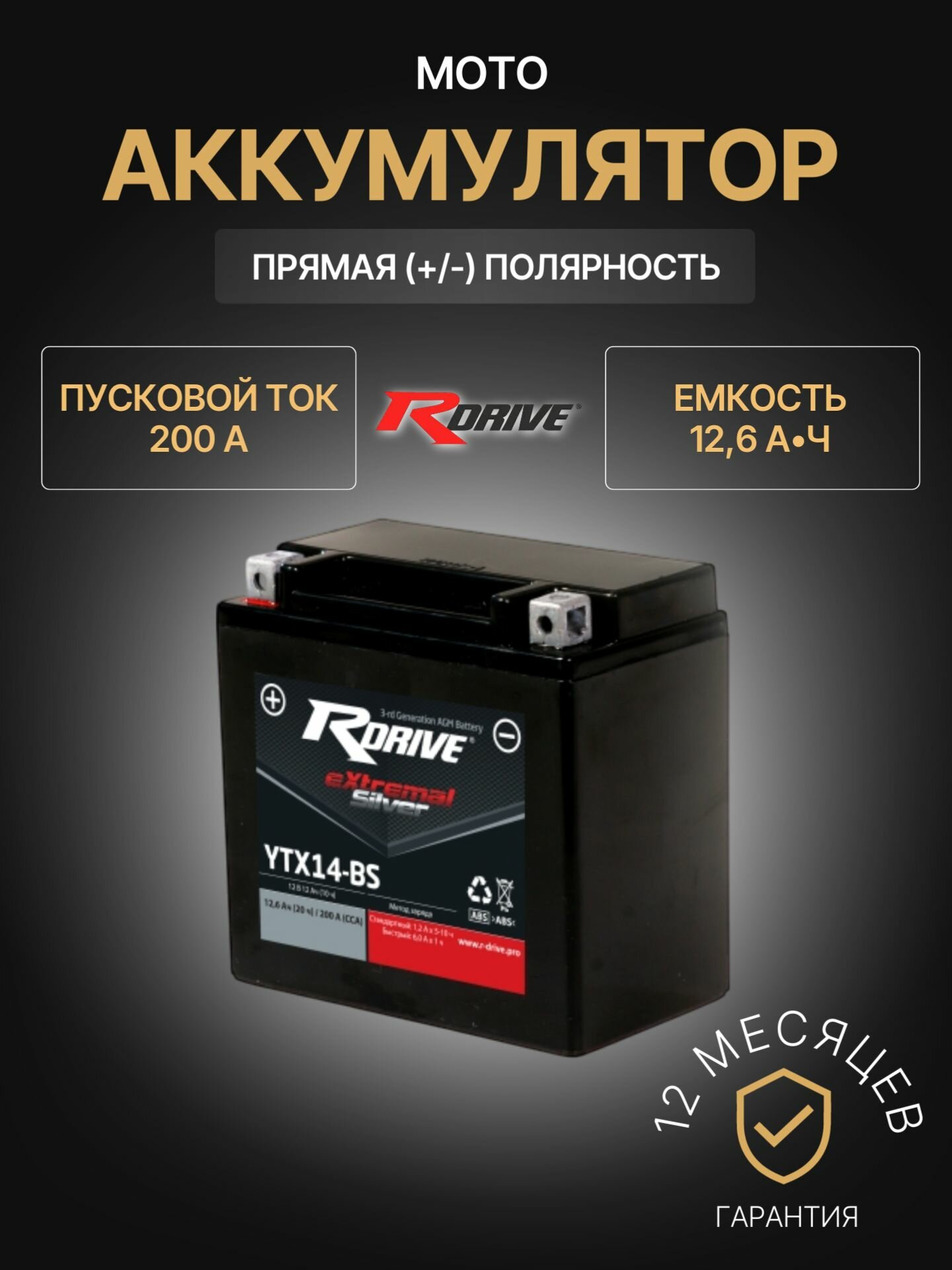 Аккумулятор мотоциклетный RDrive Silver YTX14-BS 12В 12,6Ач 200А