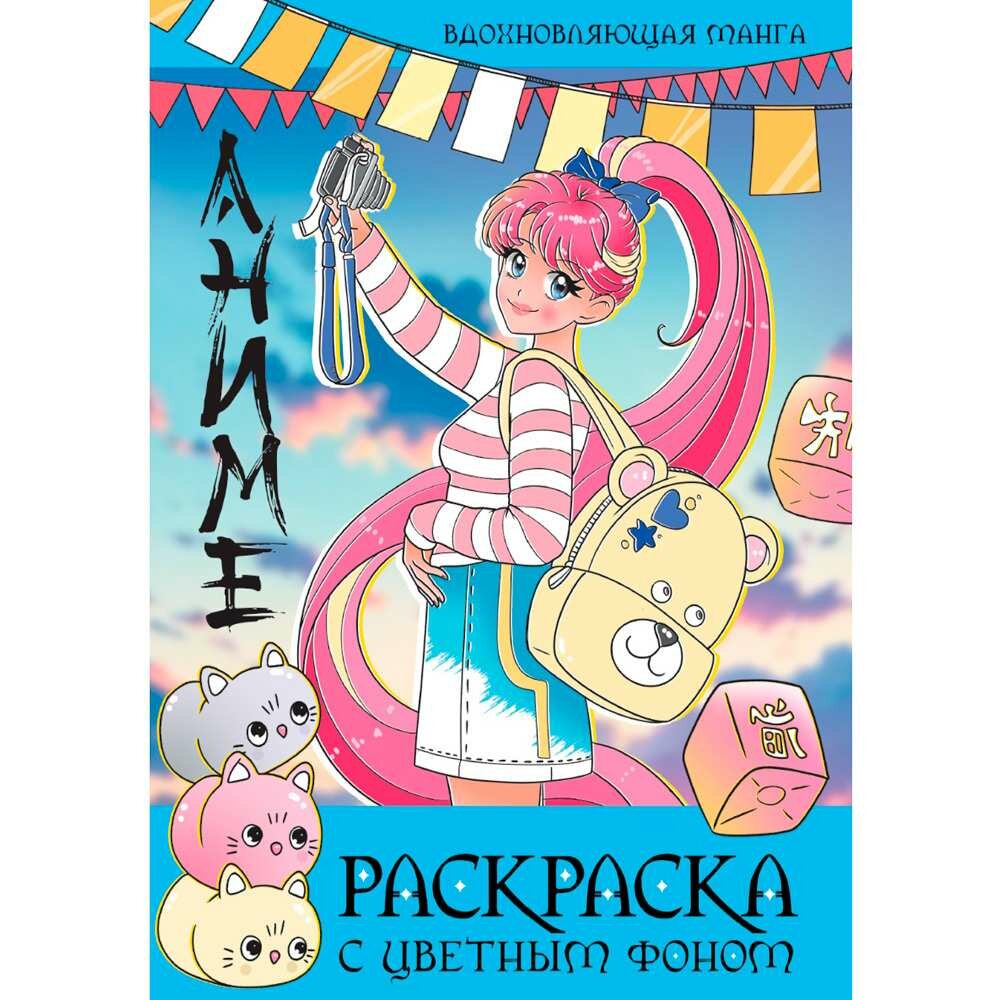 Раскраска Проф-пресс С цветным фоном. Вдохновляющая манга (978-5-378-34759-9)