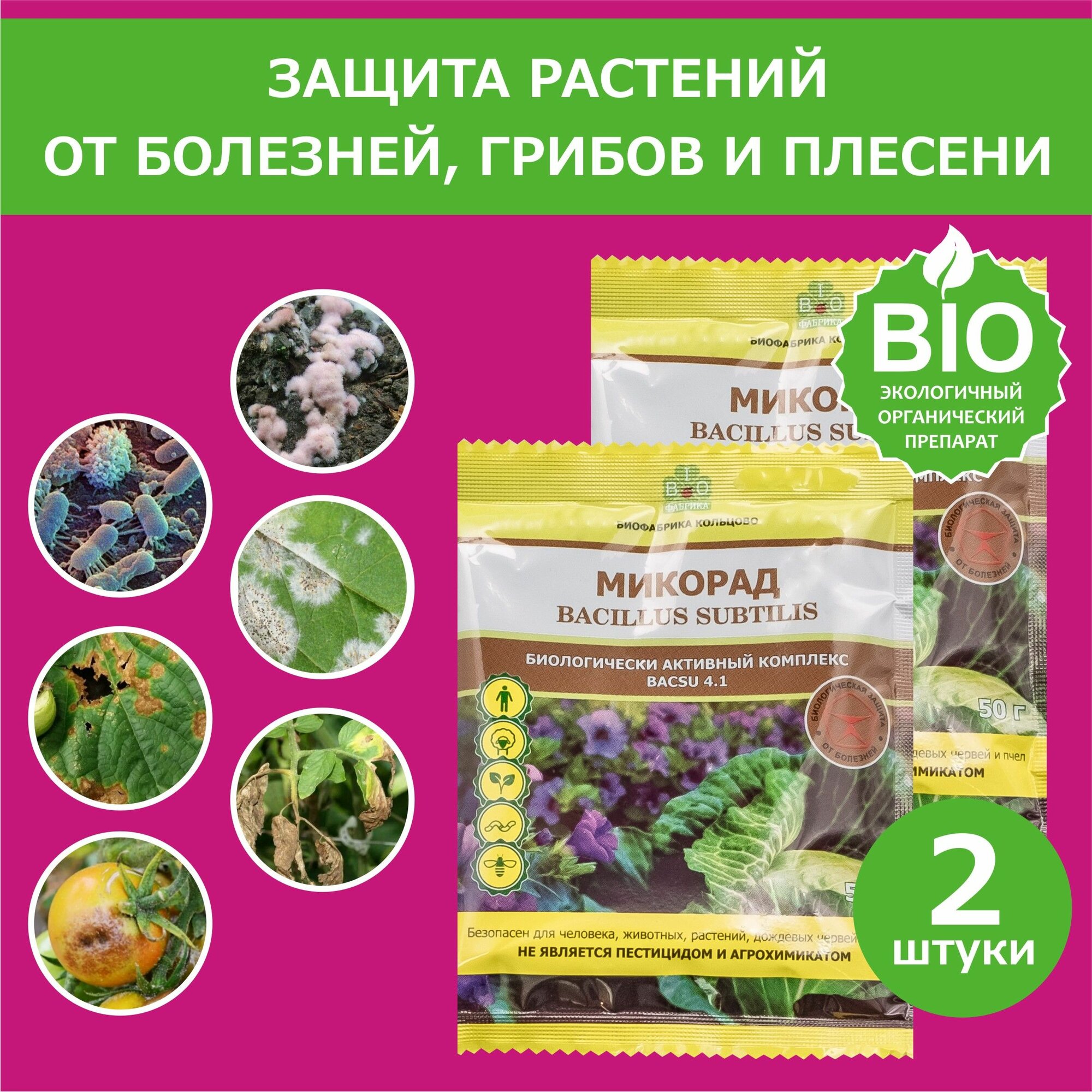 Микорад BACSU 4.1 натуральный био комплекс для защиты растений от корневых гнилей и болезней 50 г. 2 шт.