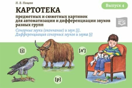 Нищева Н. В. Картотека предметных картинок д/автоматизации и дифференциации звуков разных групп Вып.