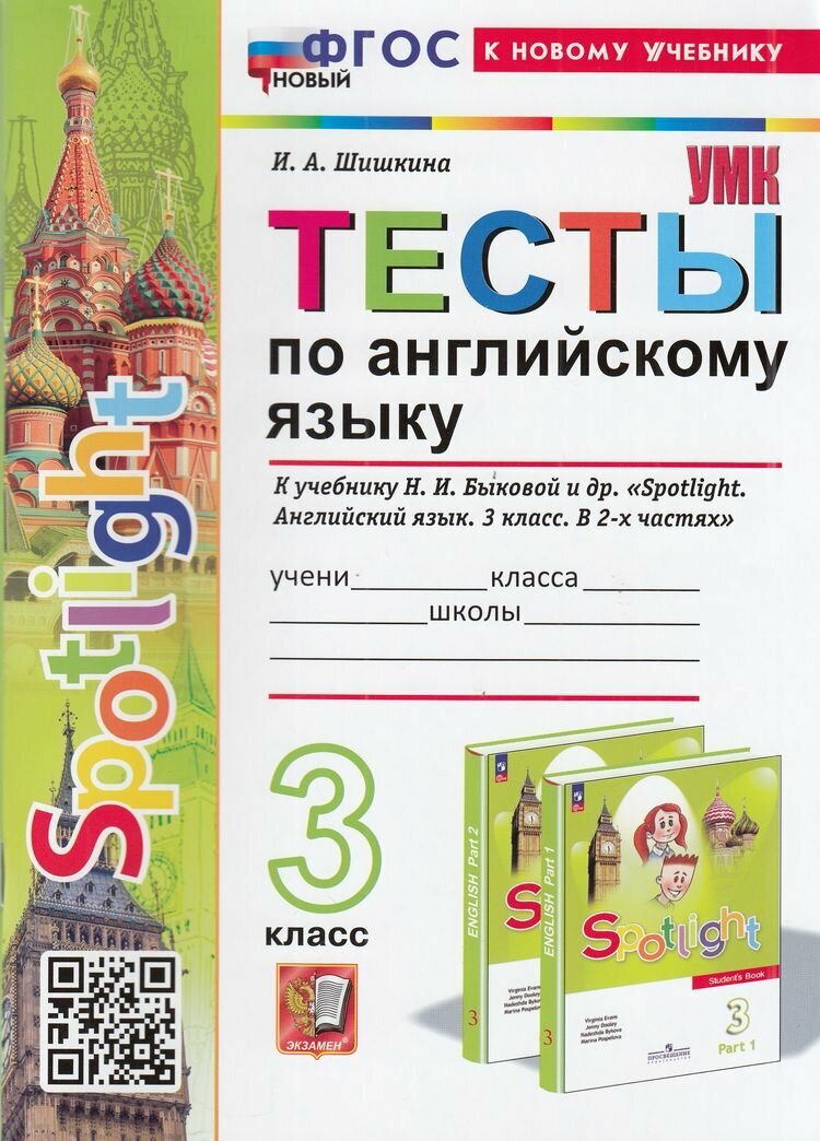 ФГОС Шишкина И. А. Тесты по Английскому языку 3 класс (к учеб. Быковой Н. И."Spotlight") (6-е изд, перераб. и доп.)