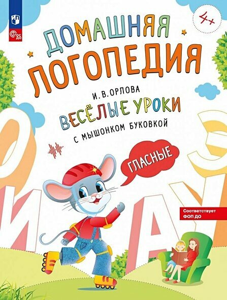 ДомашняяЛогопедия Орлова И. В. Веселые уроки с мышонком Буковкой. Гласные, (Просвещение, 2024), Обл, c.32