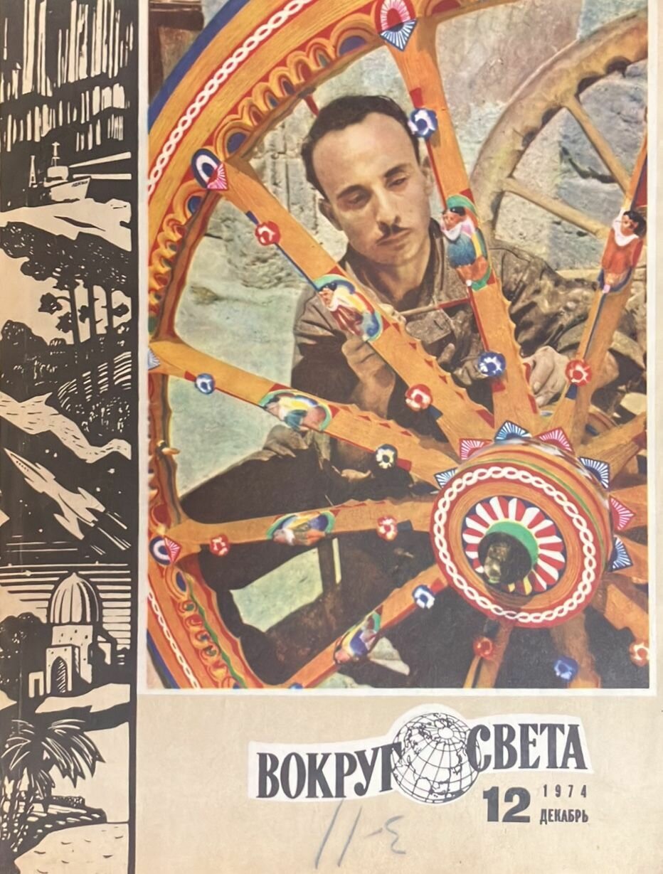 Журнал вокруг света №12 1974 год 1974 г.