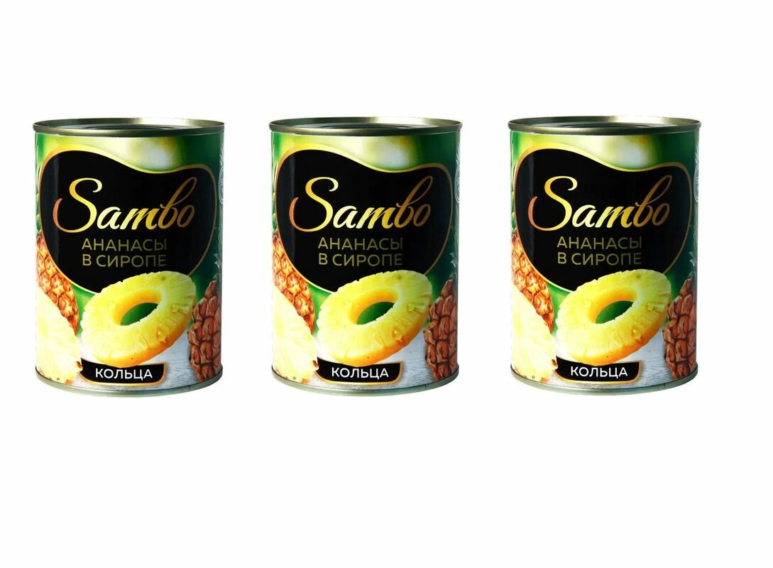 Sambo Ананасы кольцами, 580 мл, 3 уп.
