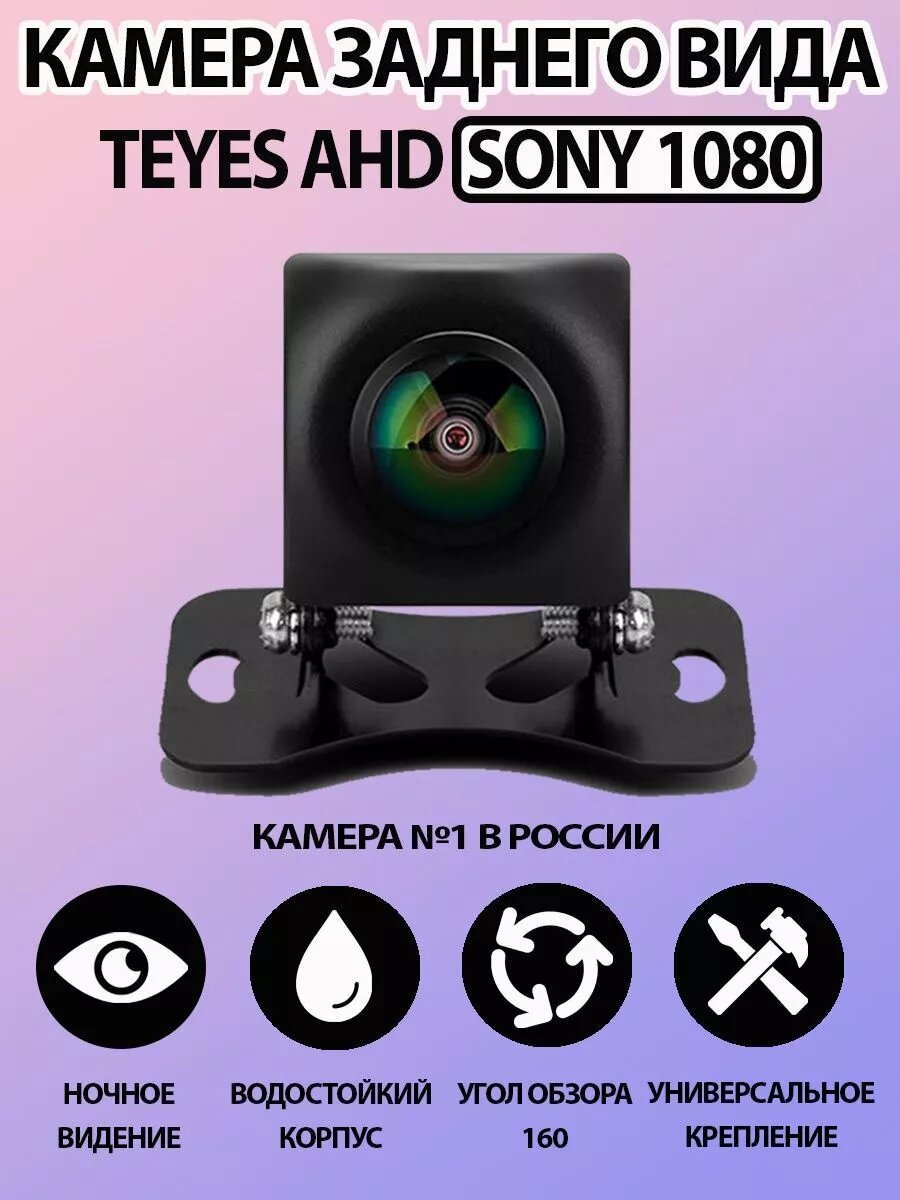 Камера заднего вида Teyes SONY AHD, 1080, широкоугольная, накладное крепление, IP68