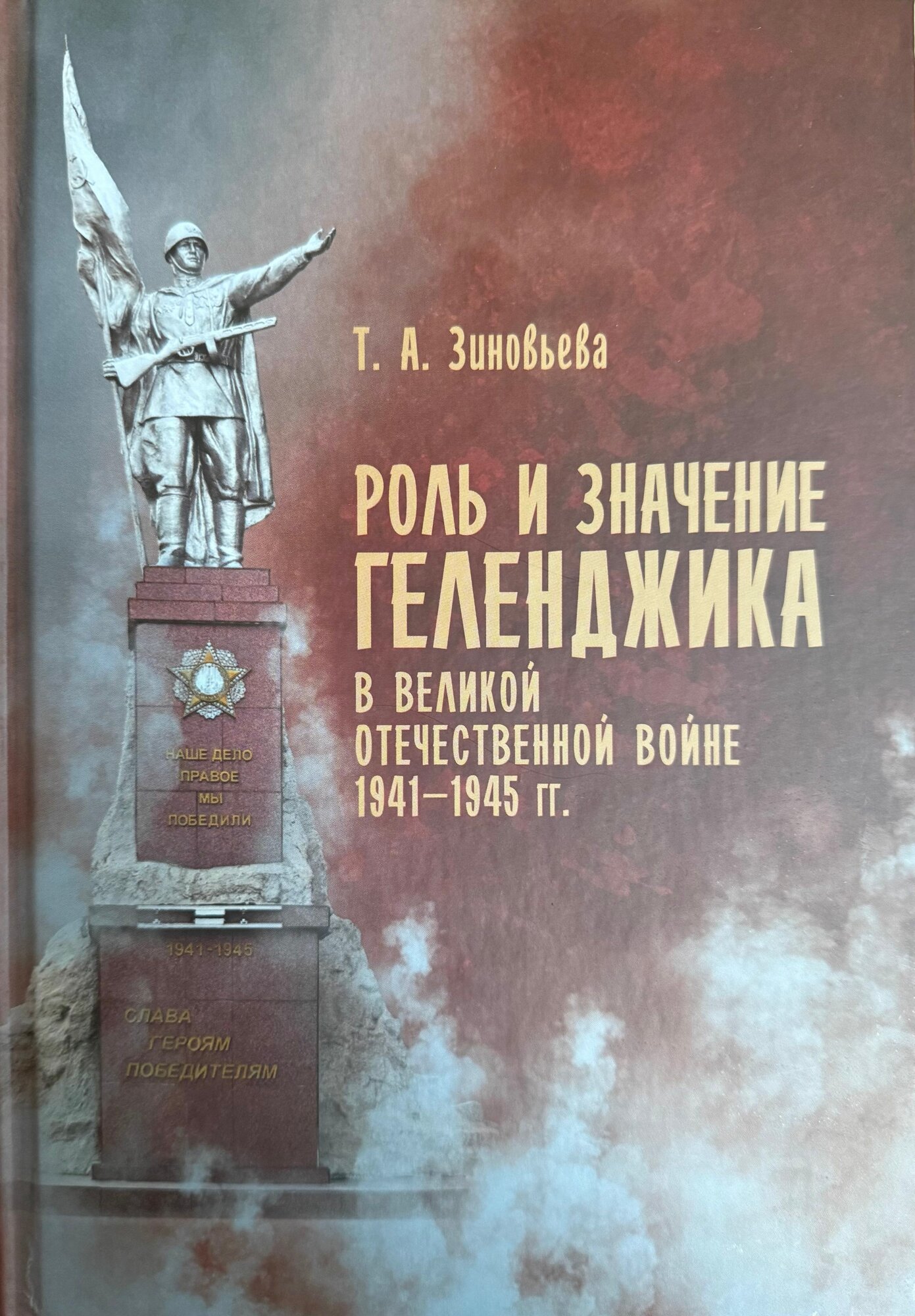 Роль и значение Геленджика в Великой Отечественной Войне 1941-1945гг.
