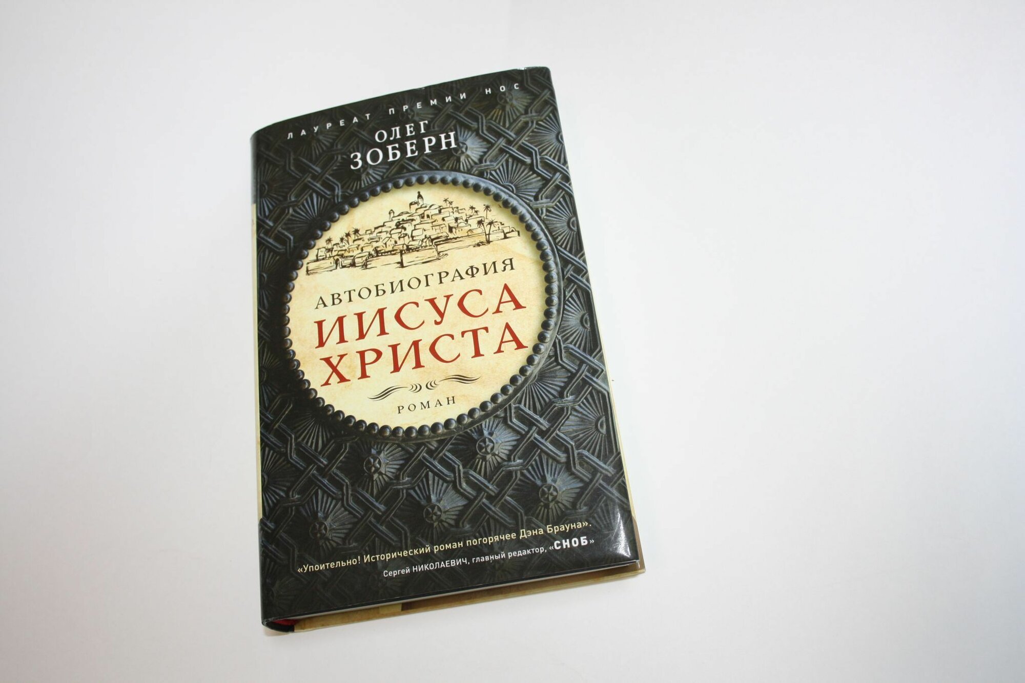 Автобиография Иисуса Христа. Роман