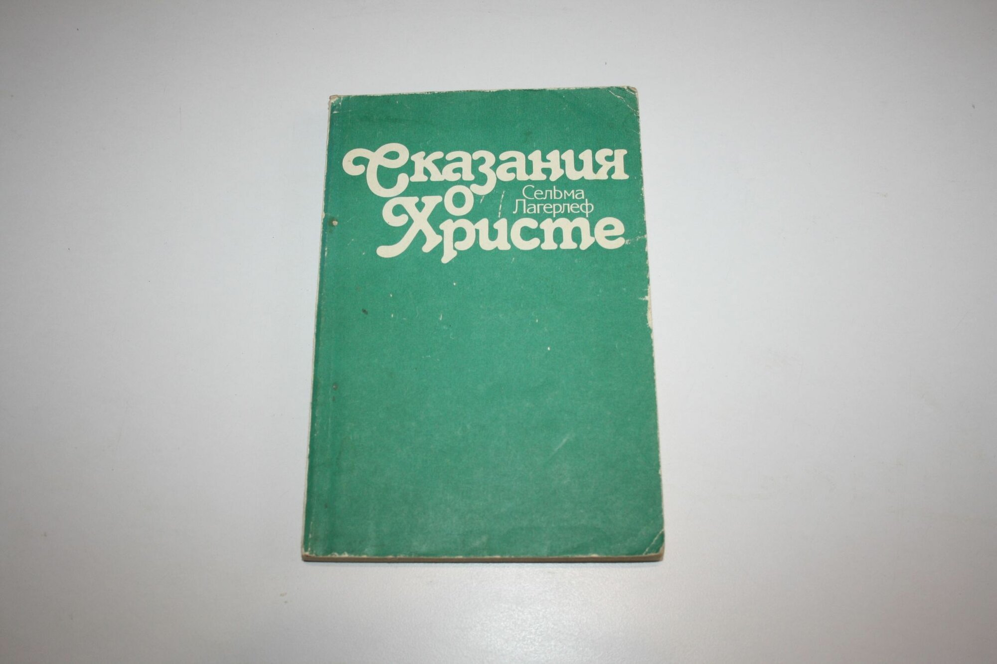 Сказания о Христе