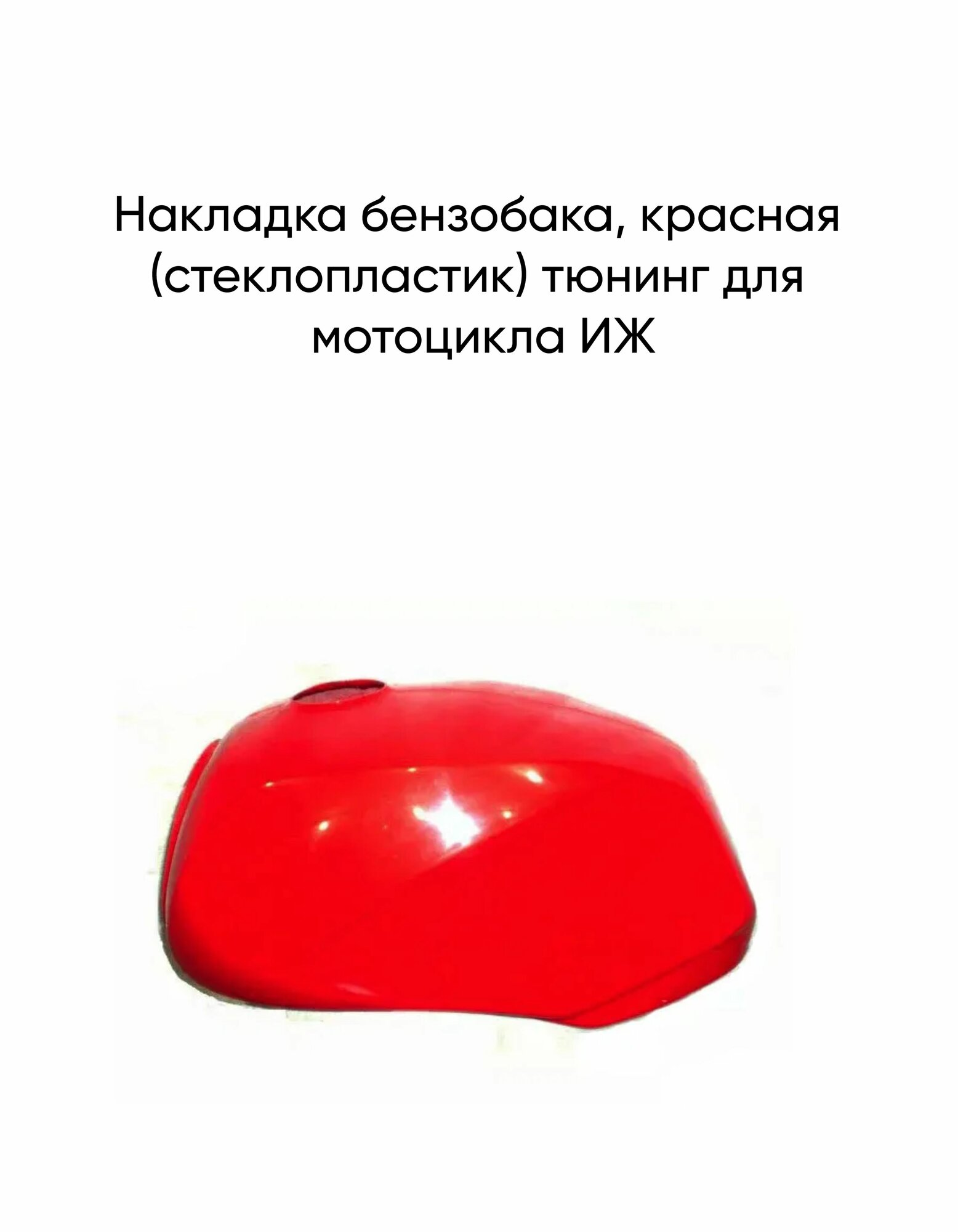 Накладка бензобака, красная (стеклопластик) тюнинг для мотоцикла ИЖ