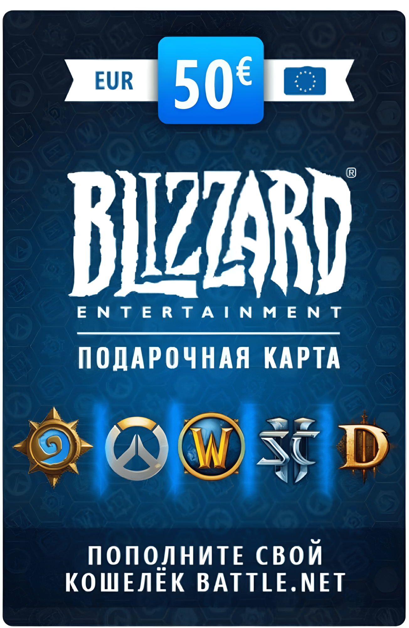 Пополнение счета Blizzard (Battle net) на 50 EUR (€) / Код активации Евро / Подарочная карта Близзард (Батл нет) / Gift Card (Еврозона)