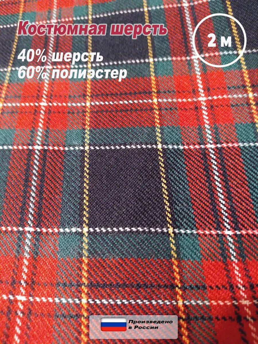 Ткань для шитья одежды костюмная шерстяная