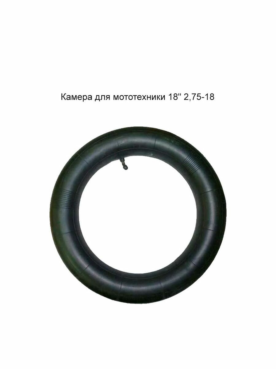 Камера для мототехники 18" 2,75-18