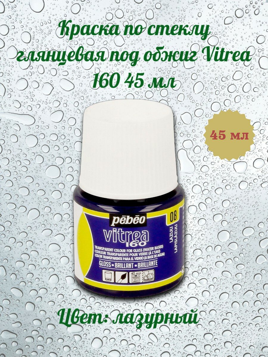 Краска по стеклу глянцевая под обжиг Vitrea 160 45 мл цв. лазурный