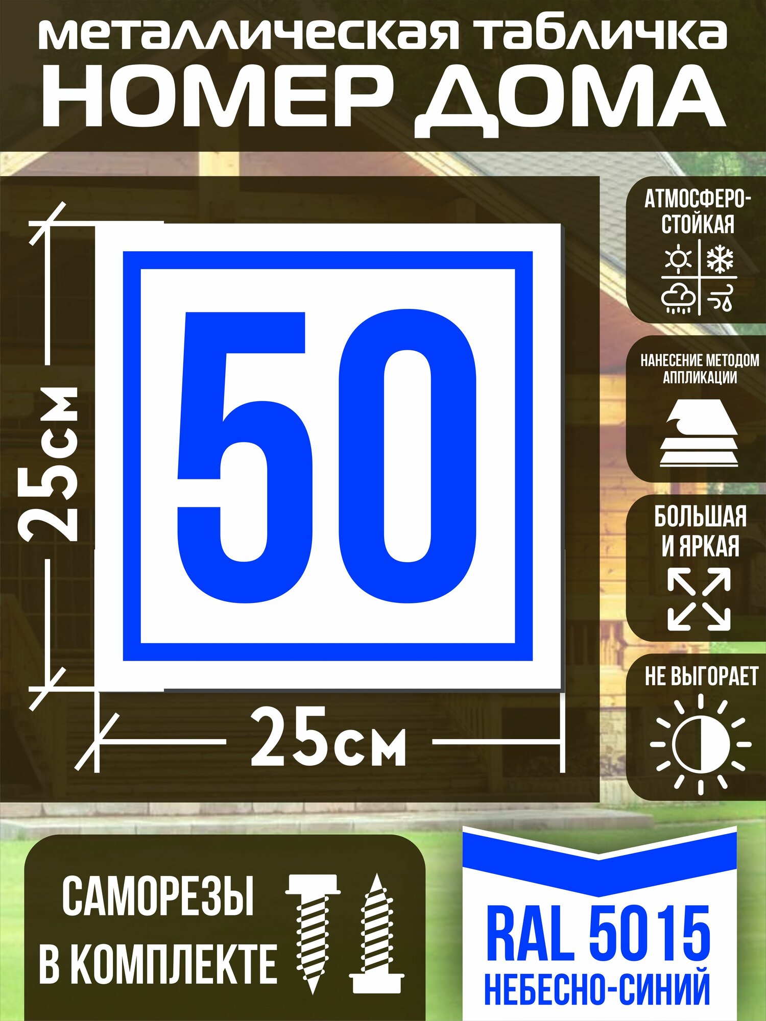 Адресная табличка на дом с номером 50 RAL 5015 синяя