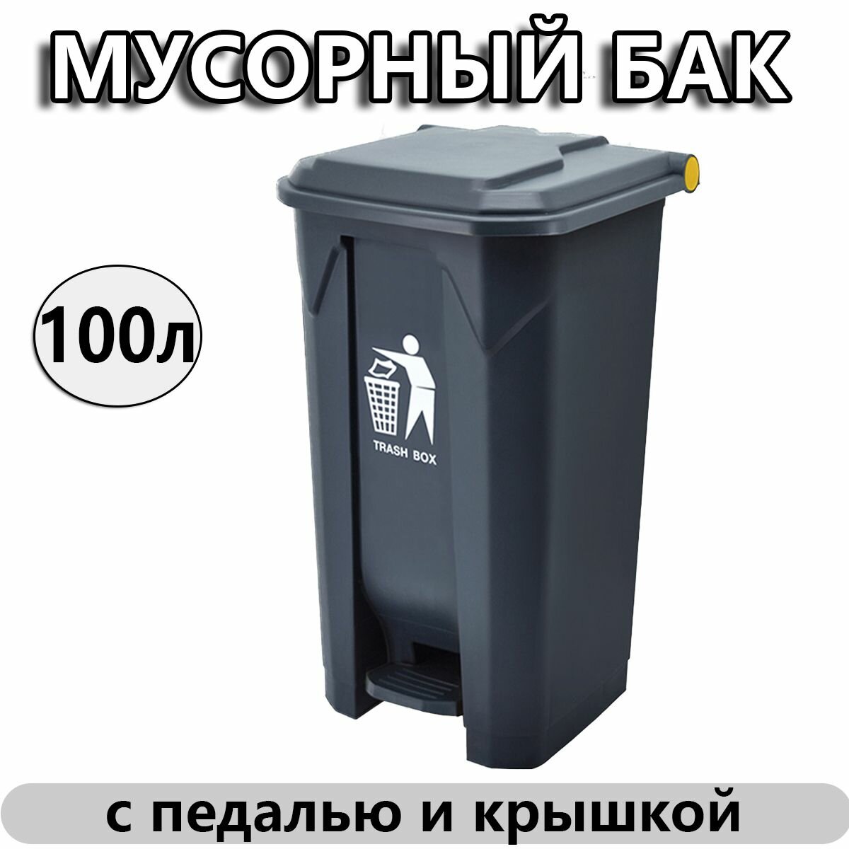100л Мусорный бак Для уличный, с педалью/крышкой, Пластик